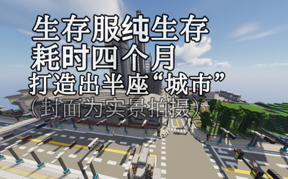 【MC】生存服 四个月 一群玩家 半座“城”——橘子像素MC服务器...