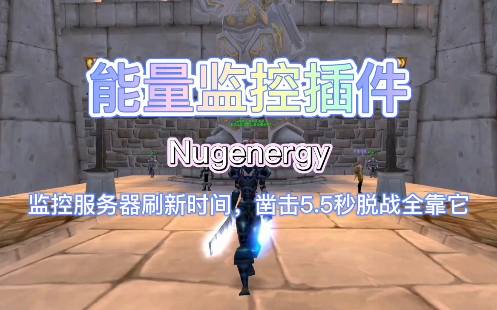 魔兽世界盗贼能量监控插件,凿击5.5秒内脱战全靠它