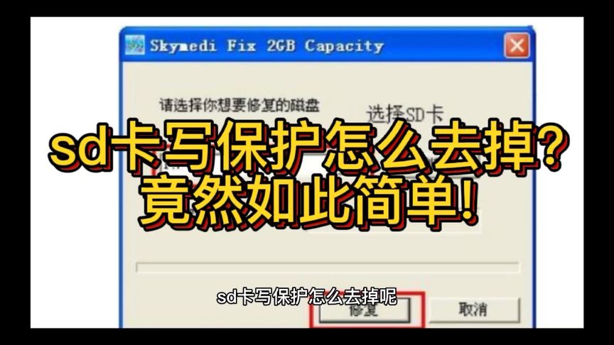 sd卡写保护怎么去掉?竟然如此简单!