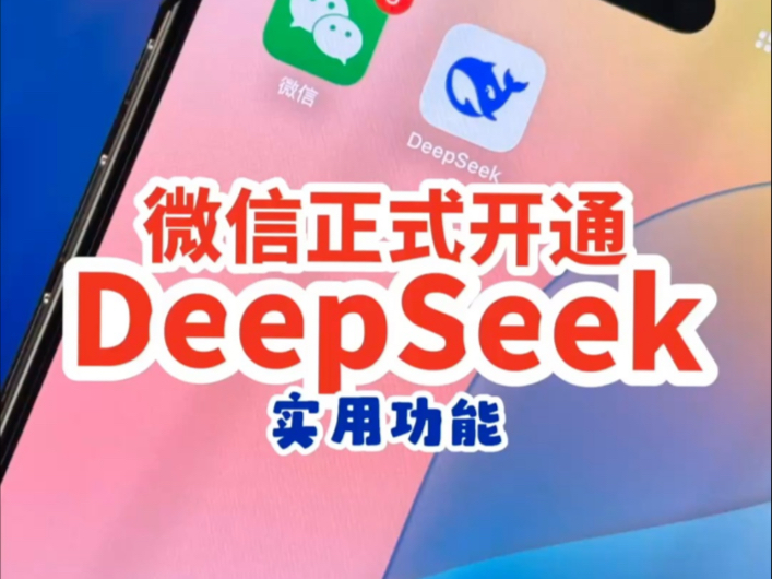 活久见,微信上竟然可以使用DeepSeek了。这是破天荒的第一次!