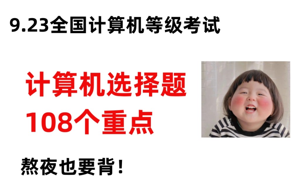 9月23号-25号全国计算机等级考试 108道选择题常考知识点 高频必考...