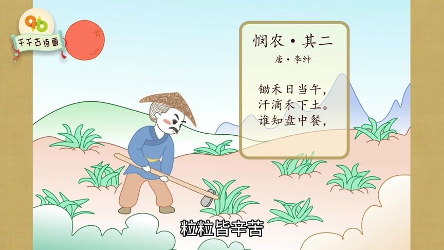 小学生古诗配画第五集:悯农·其二-锄禾