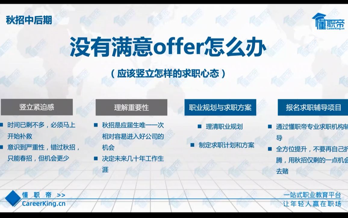 秋招后没有满意offer怎么办?|名企求职系列|毕业生就业解疑|懂职帝
