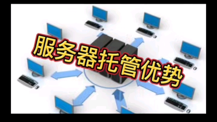 服务器托管优势是什么?托管服务器到机房。