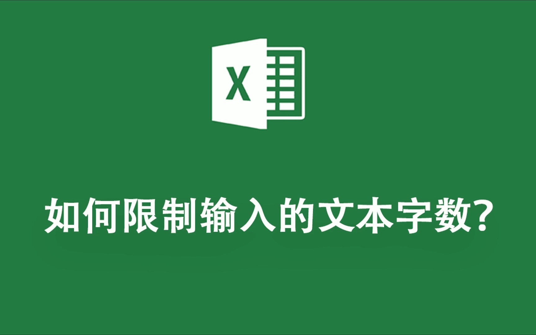 excel如何提前设置好输入的文本长度呢?