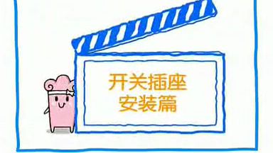 电工技术动漫教你如何安装家用开关插座?