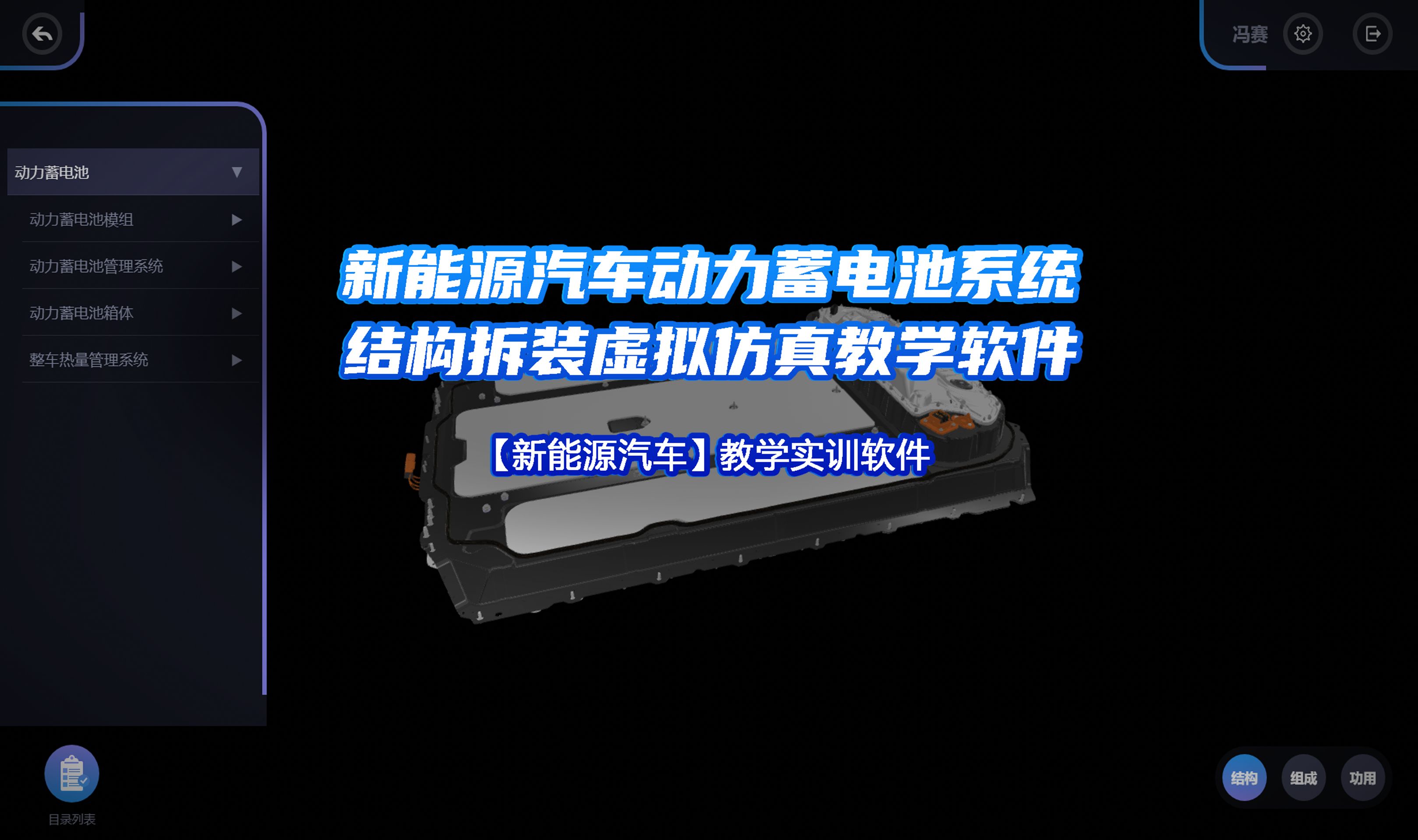 新能源汽车动力蓄电池系统结构拆装仿真教学软件