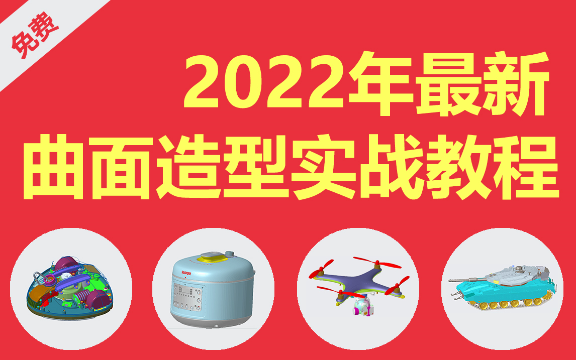 Proe(Creo)曲面造型实战案例全套视频教程【500集】