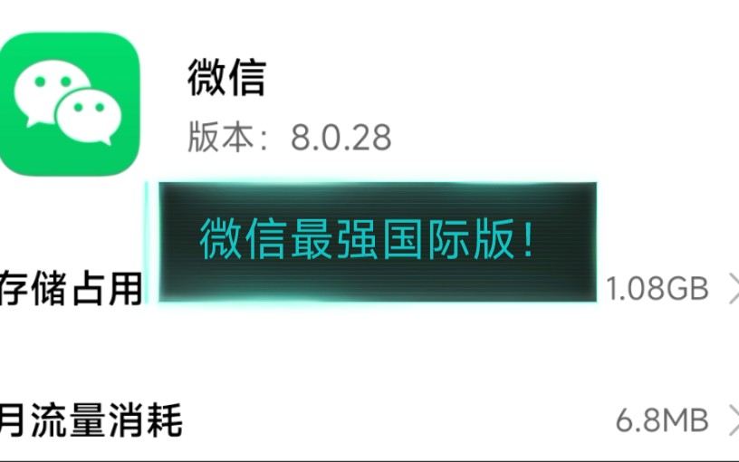 微信最强省电流畅版本!极少内存占用,小程序正常,可和原版共存!