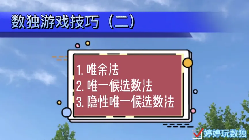 数独游戏技巧(二),唯余法,唯一候选数法,隐性唯一候选数法