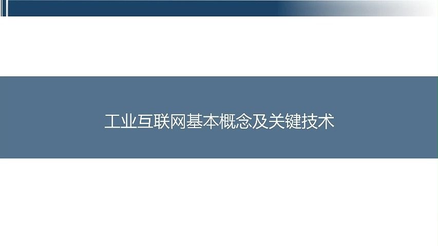 工业互联网七大关键技术