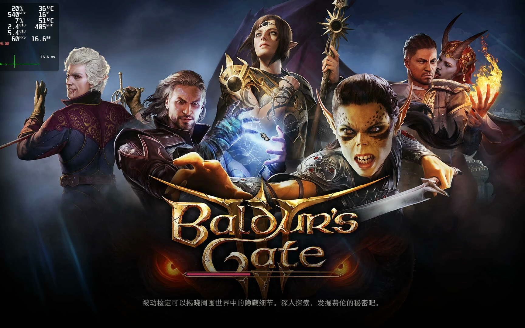 [Linux玩转]要玩就玩最新的,Fedora33 试玩博德之门3