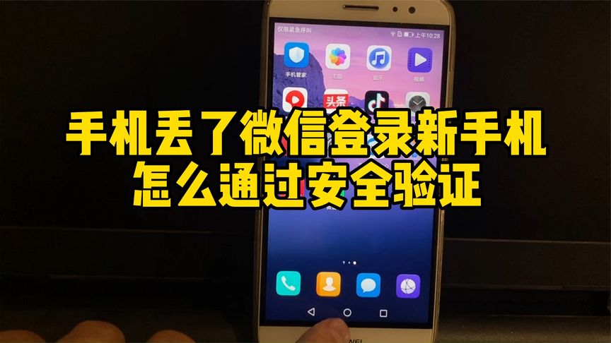 手机坏了,丢了微信登录新手机怎么通过安全验证
