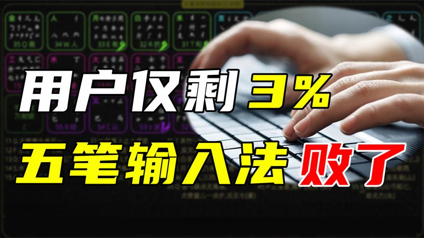 五笔输入法败了?中文互联网的兴盛离不开它,如今用户却只剩3%