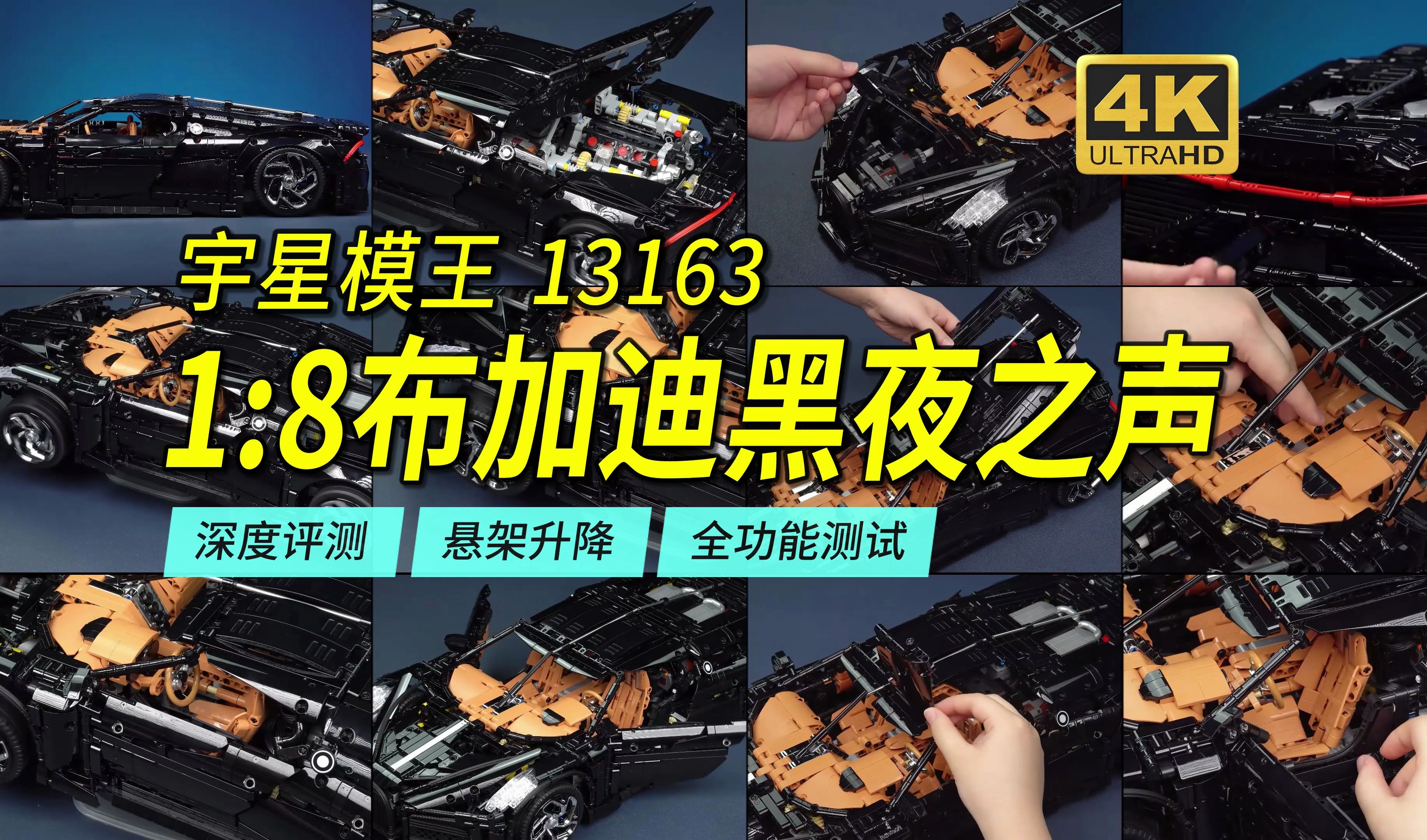 ...重型的1:8全功能超跑布加迪黑夜之声!宇星模王13163深度评测【4K】
