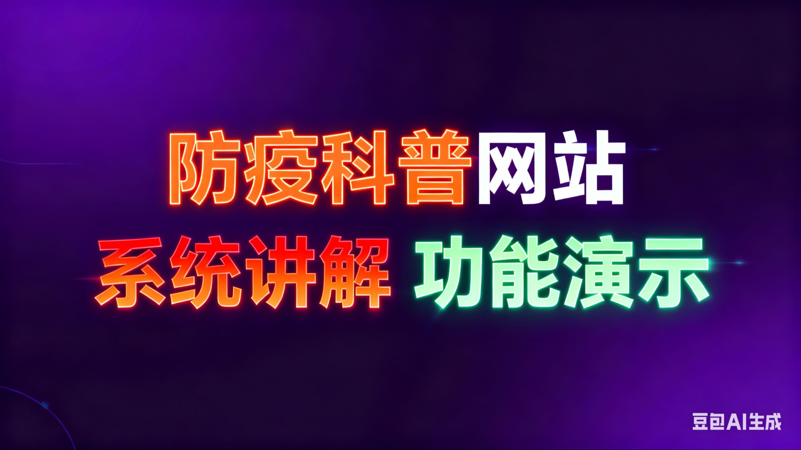 ...信息平台设计与实现》 《Java+MySQL防疫科普网站的开发与应用》
