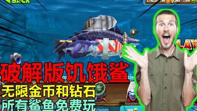 游戏评测190:无限金币版,饥饿鲨世界国际,所有鲨鱼免费玩