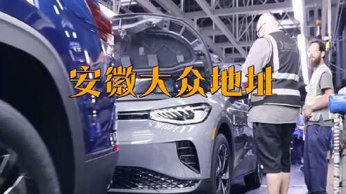 探秘安徽大众总部:这里藏着汽车制造的未来蓝图!