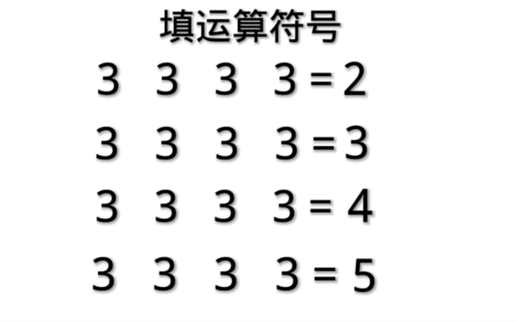 小学数学,填运算符号