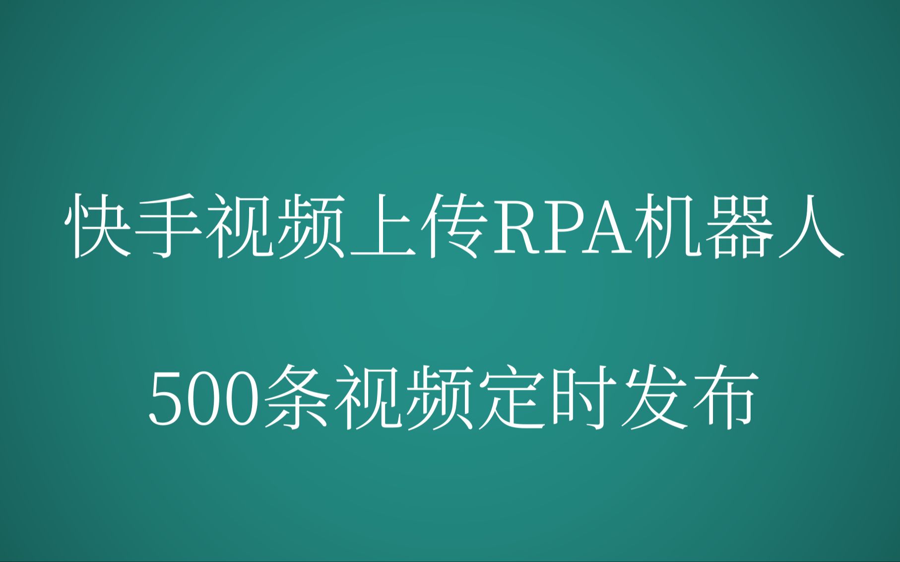 快手视频批量上传RPA机器人,500条视频1小时定时发布完毕!