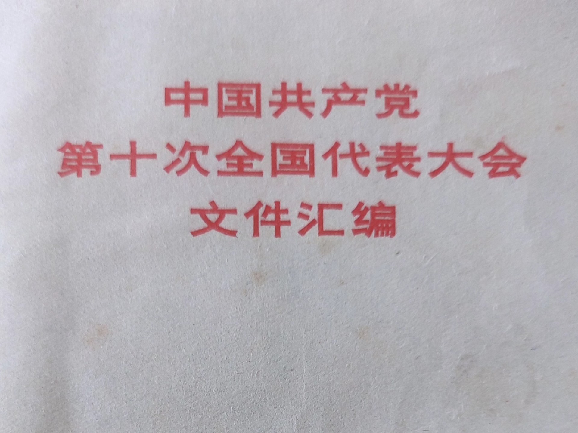 中国共产党第十次全国代表大会文件汇编。