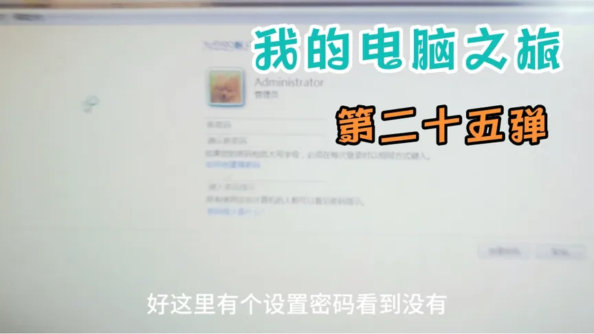 如何给自己的电脑设置密码?