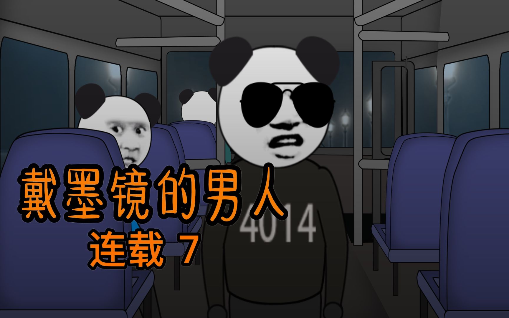 沙雕动画，戴墨镜的男人，连载七，悬疑灵异故事
