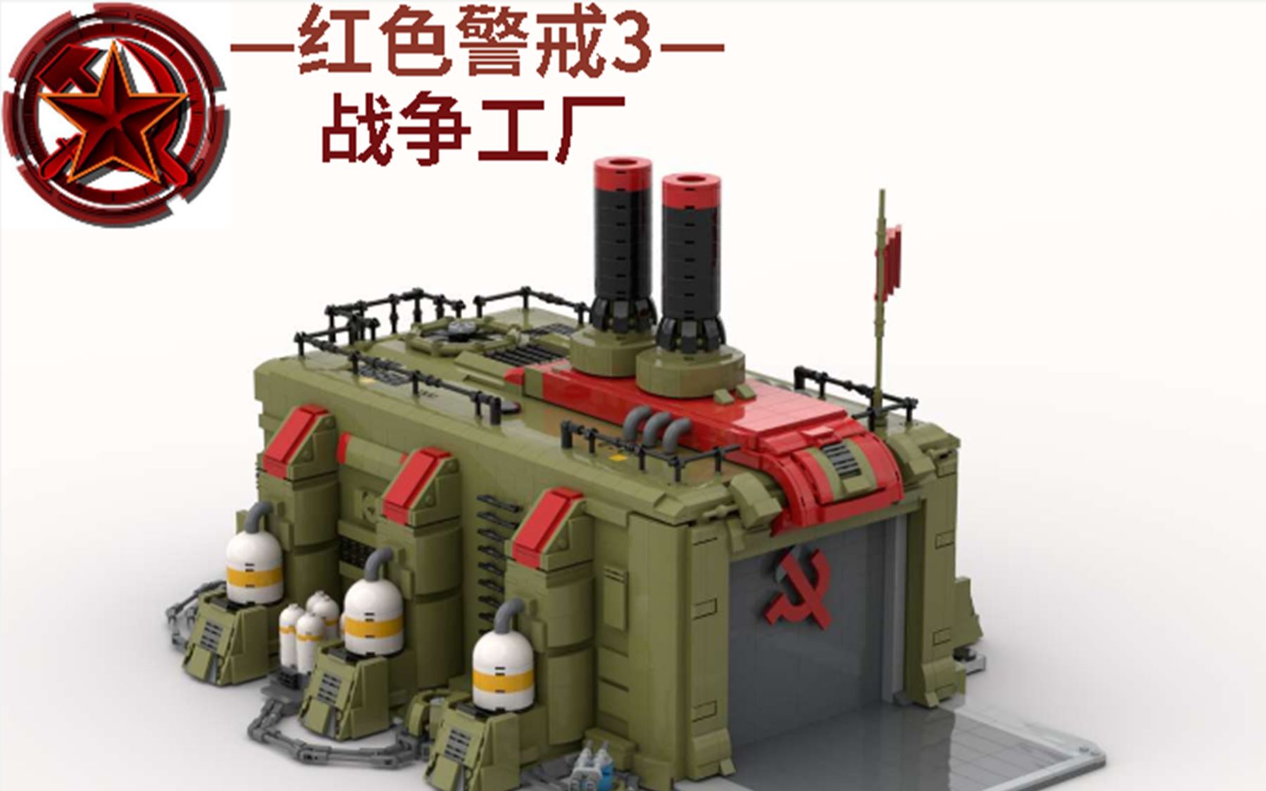 爷青回,这个红色警戒的战争工厂让我回到童年,Onebrick 7月第1周MOC...