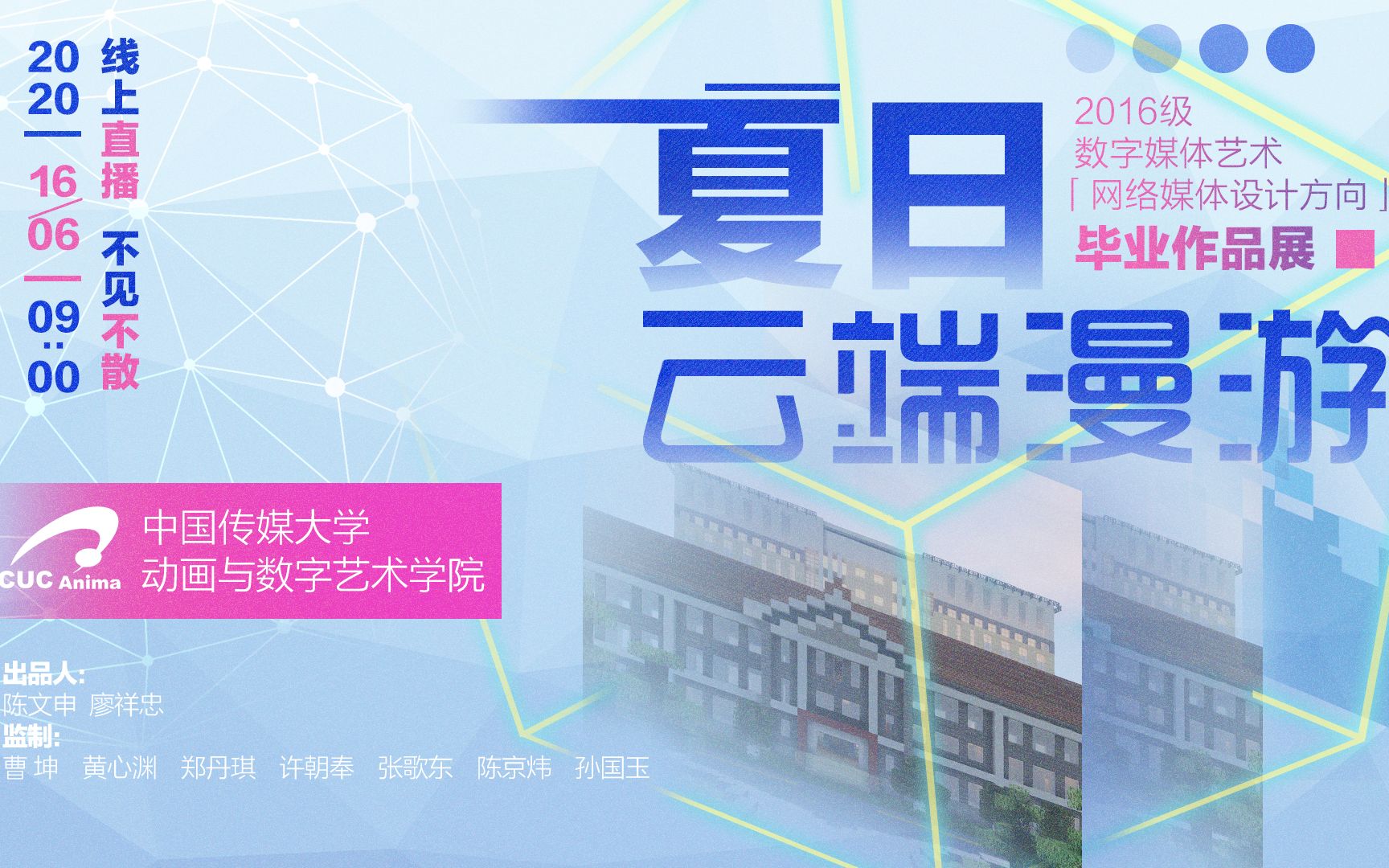 【毕设混剪】中国传媒大学2016级数字媒体艺术(网络媒体设计方向)—...