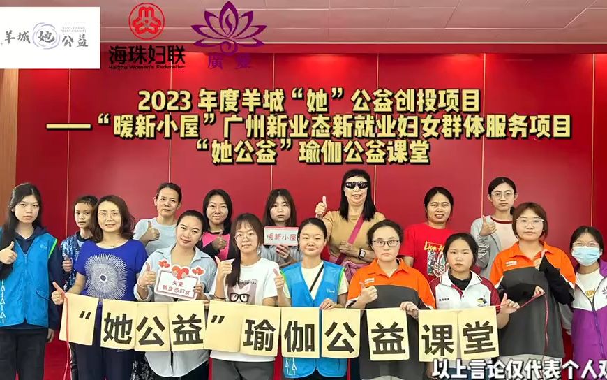 ...业态新就业妇女群体服务项目-“她公益”瑜伽公益课堂活动视频展示
