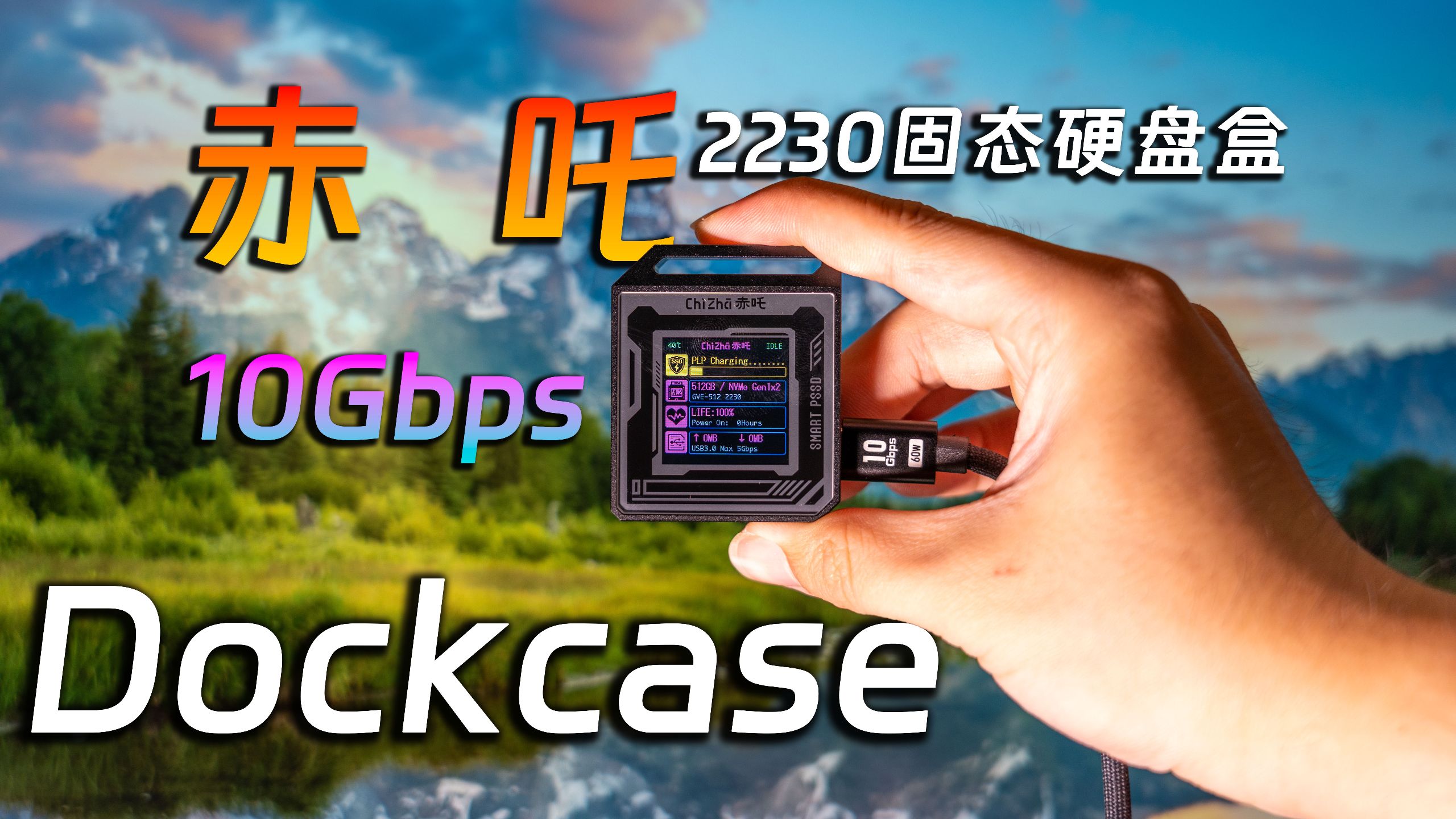 ...保护!再也不用担心固态数据丢失了!Dockcase赤吒硬盘盒使用体验分享