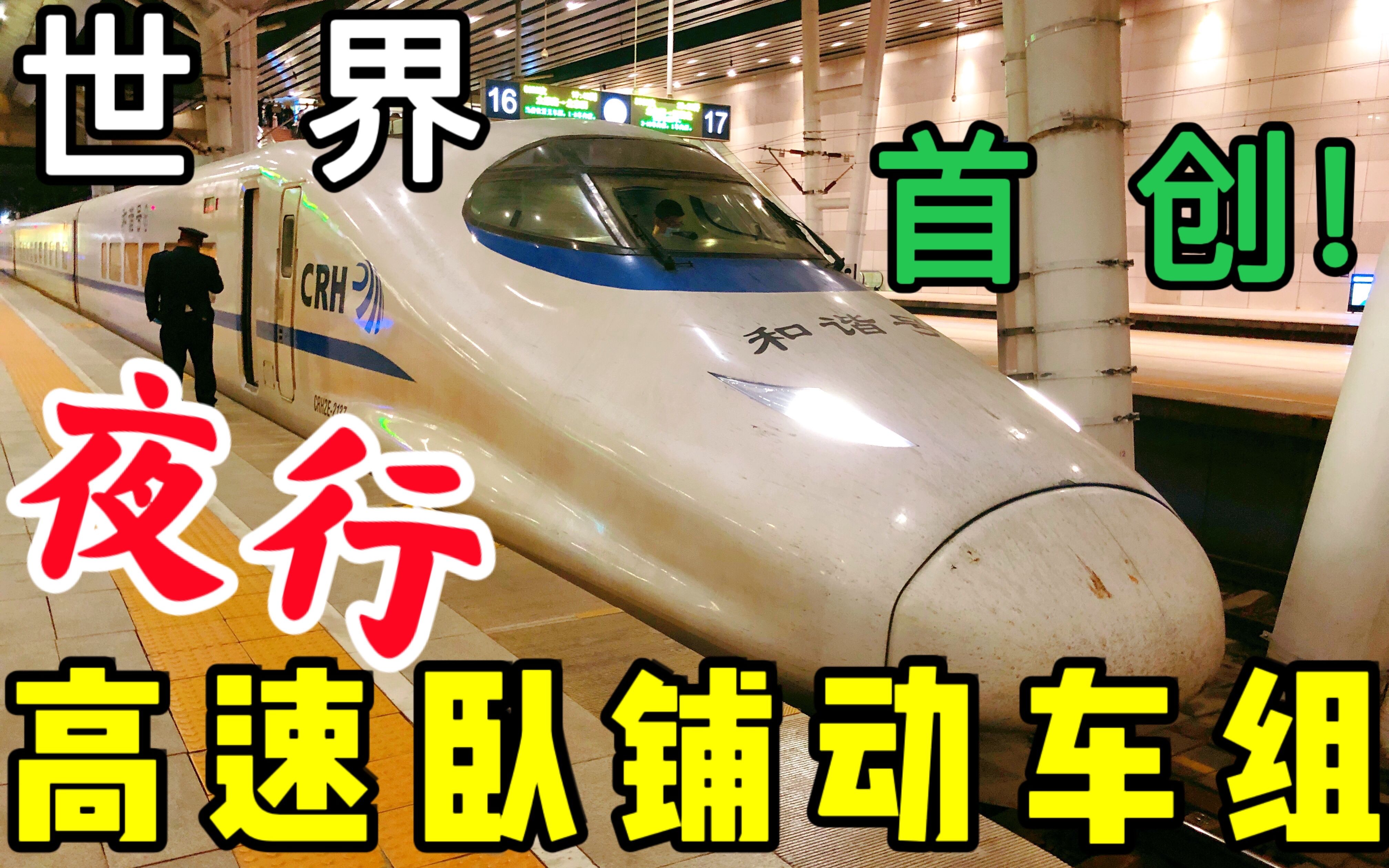 【CRVLOG】世界首创夜行卧铺高速动车,星级宾馆般的回家体验!铁旅...