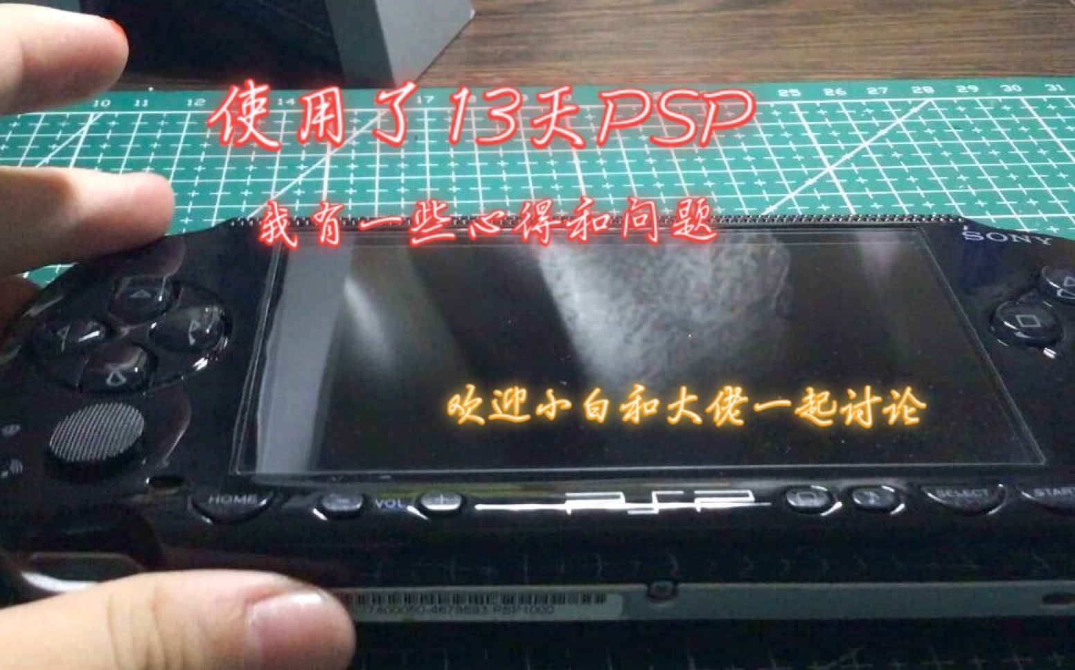 使用了13天的PSP到底怎么样呢?