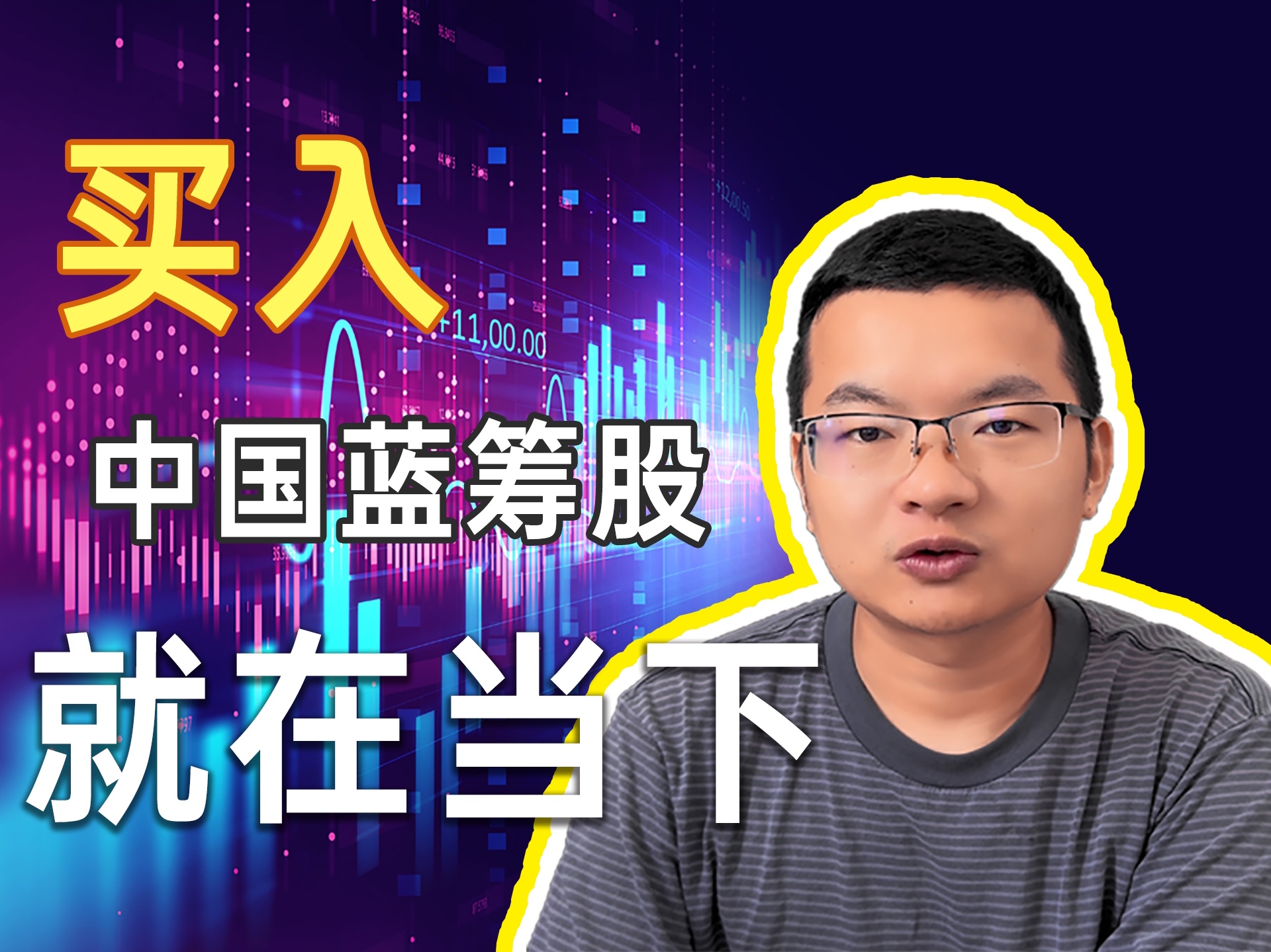 买入中国蓝筹股,就在当下