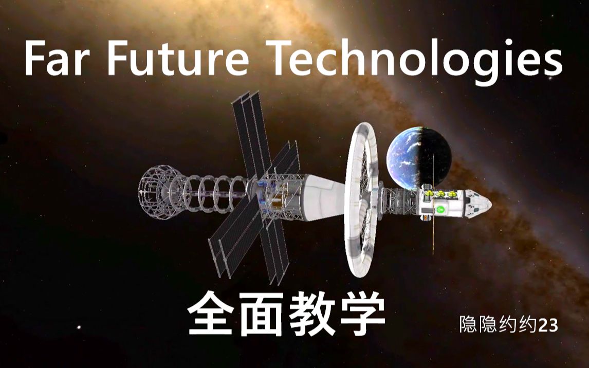 远未来全面教学(Far Future Technologies)【隐隐约约23】