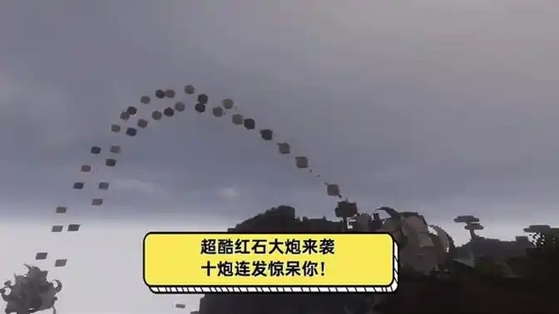 超酷红石大炮来袭,十炮连发惊呆你!