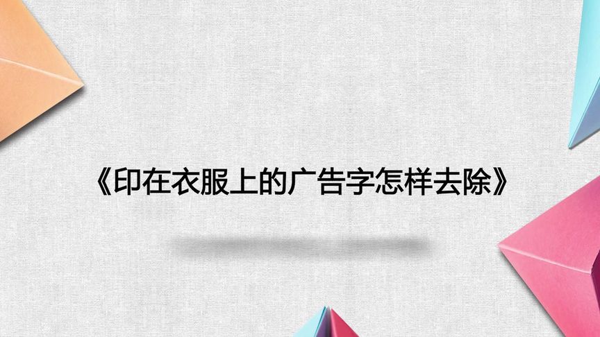 印在衣服上的广告字怎样去除