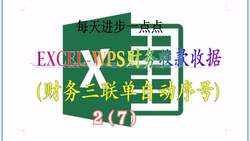 2EXCEL-WPS设置财务收款收据三联单自动序号