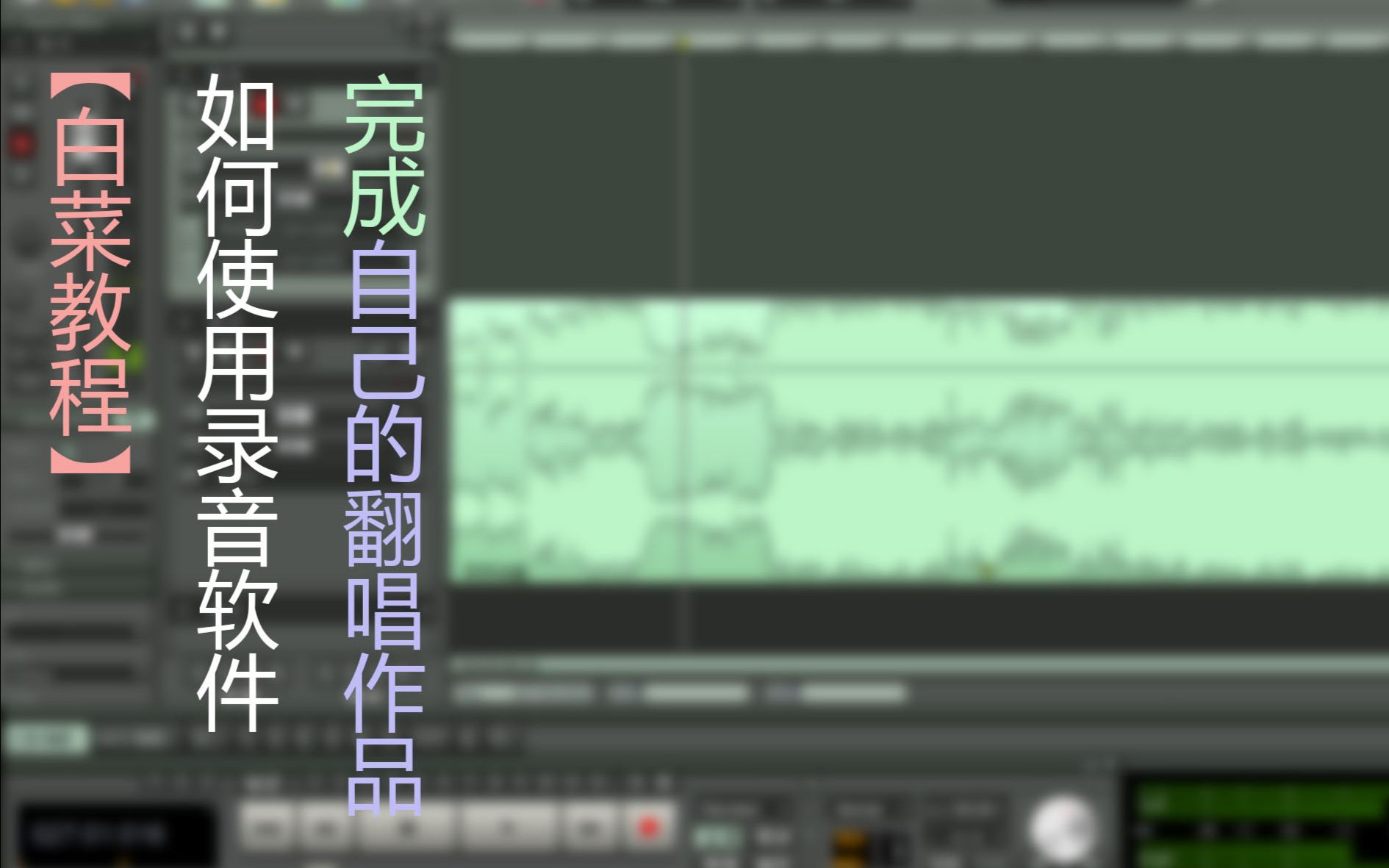 【白菜教程】如何使用录音软件完成自己的翻唱作品