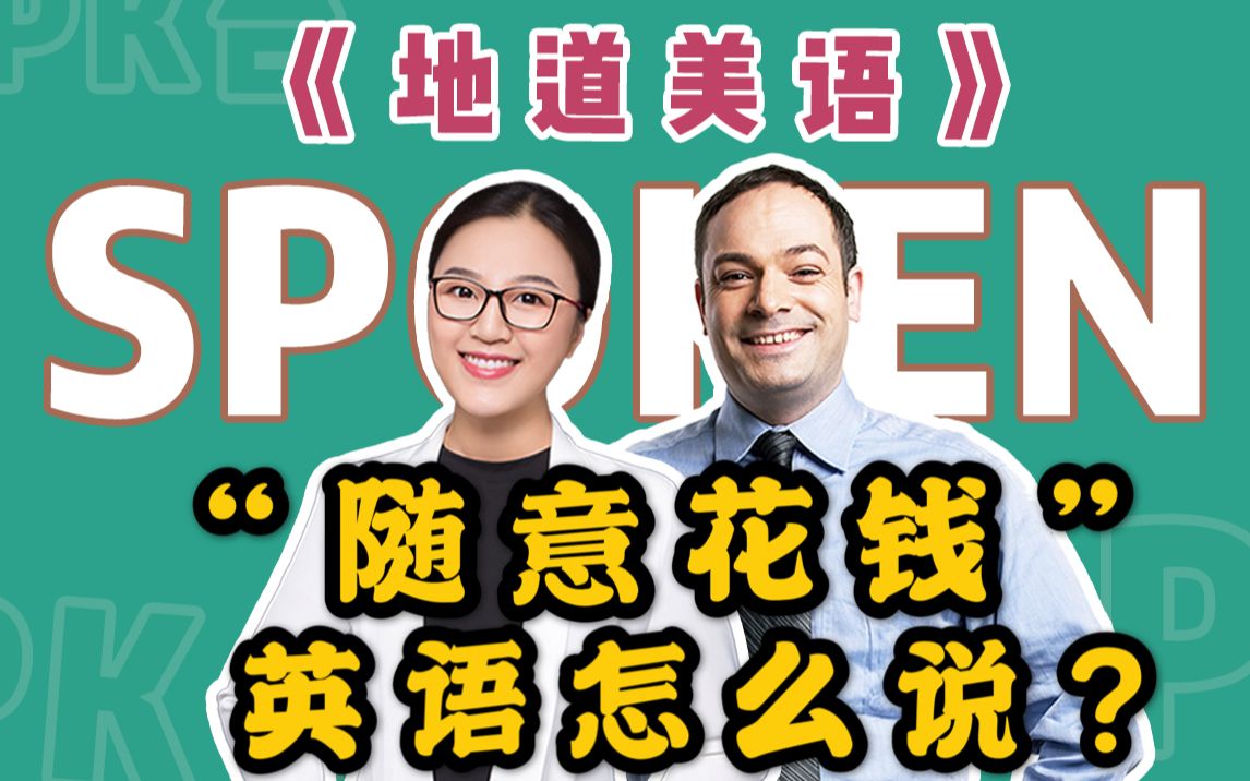 【地道美语】“随意花钱”英语怎么说?