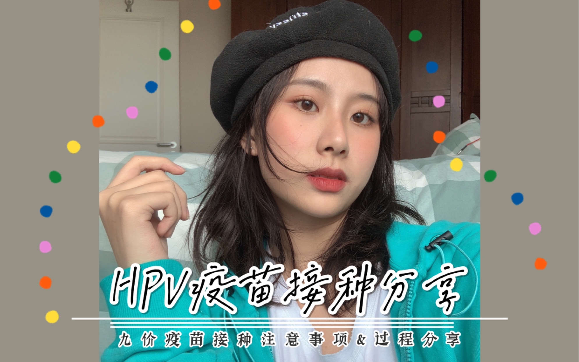 HPV疫苗|接种分享|关于我打九价疫苗的过程以及接种的注意事项
