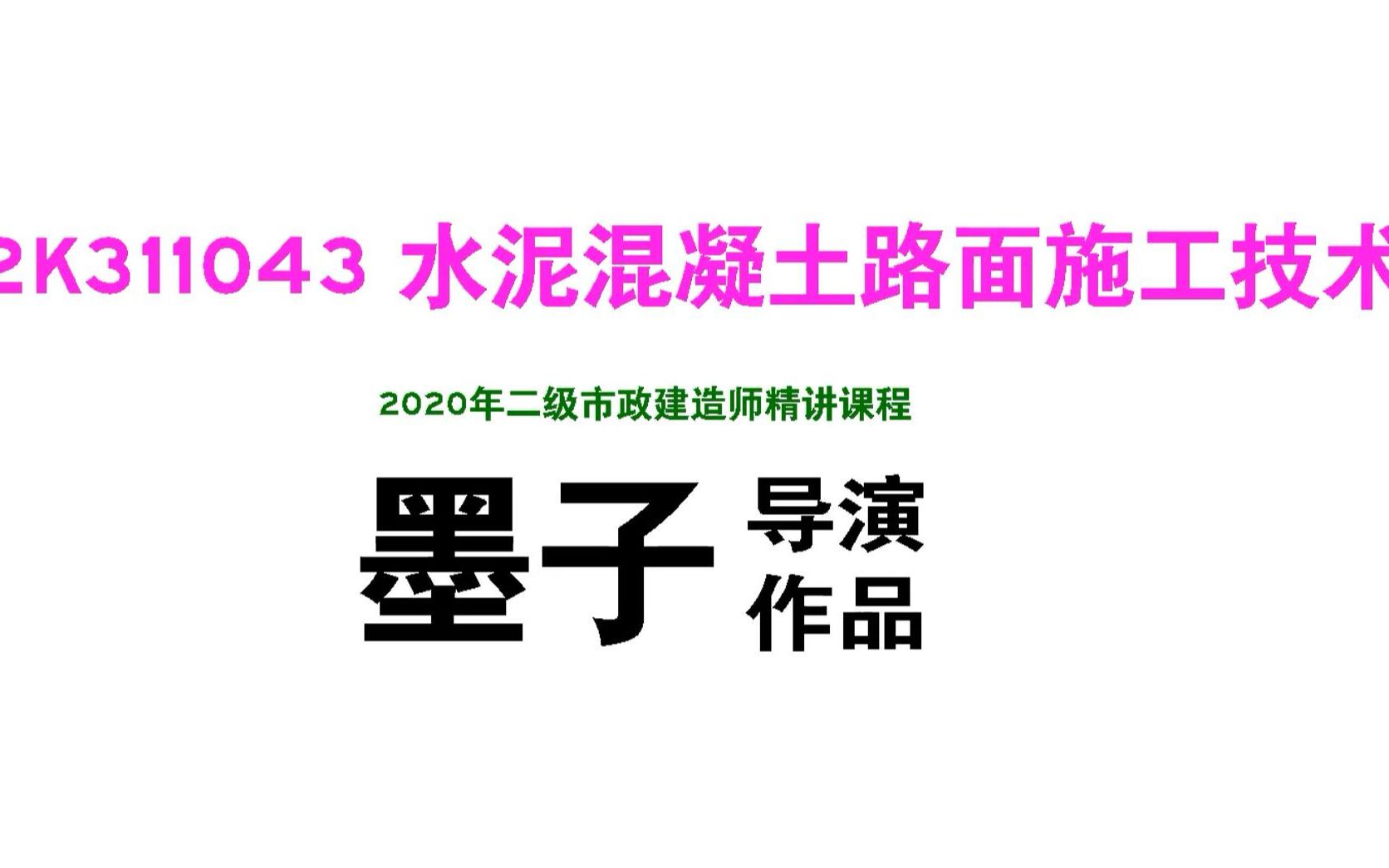 2K311043 水泥混凝土路面施工技术 (上)计量模板摊铺·2020年二级...