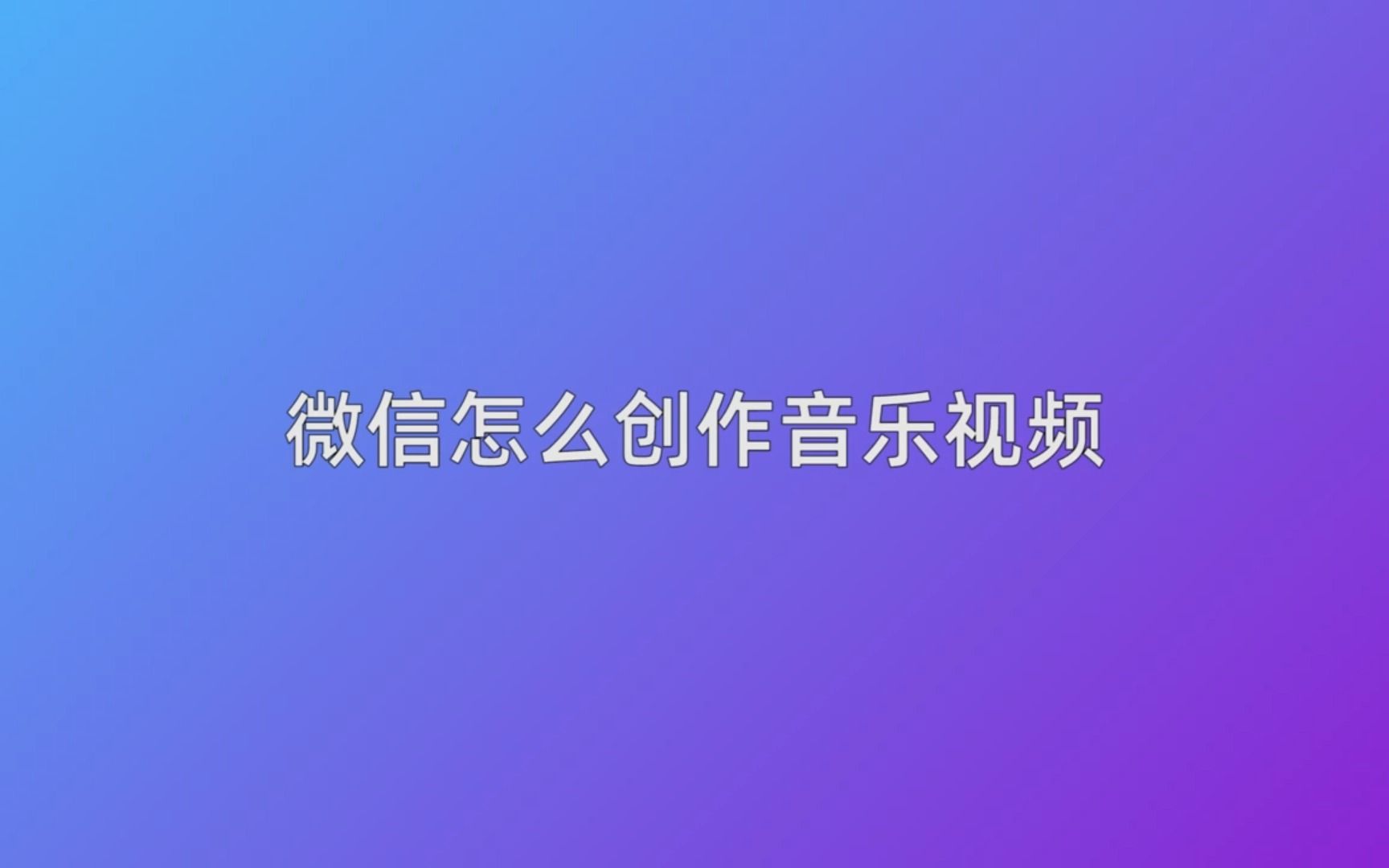 微信怎么创作音乐视频