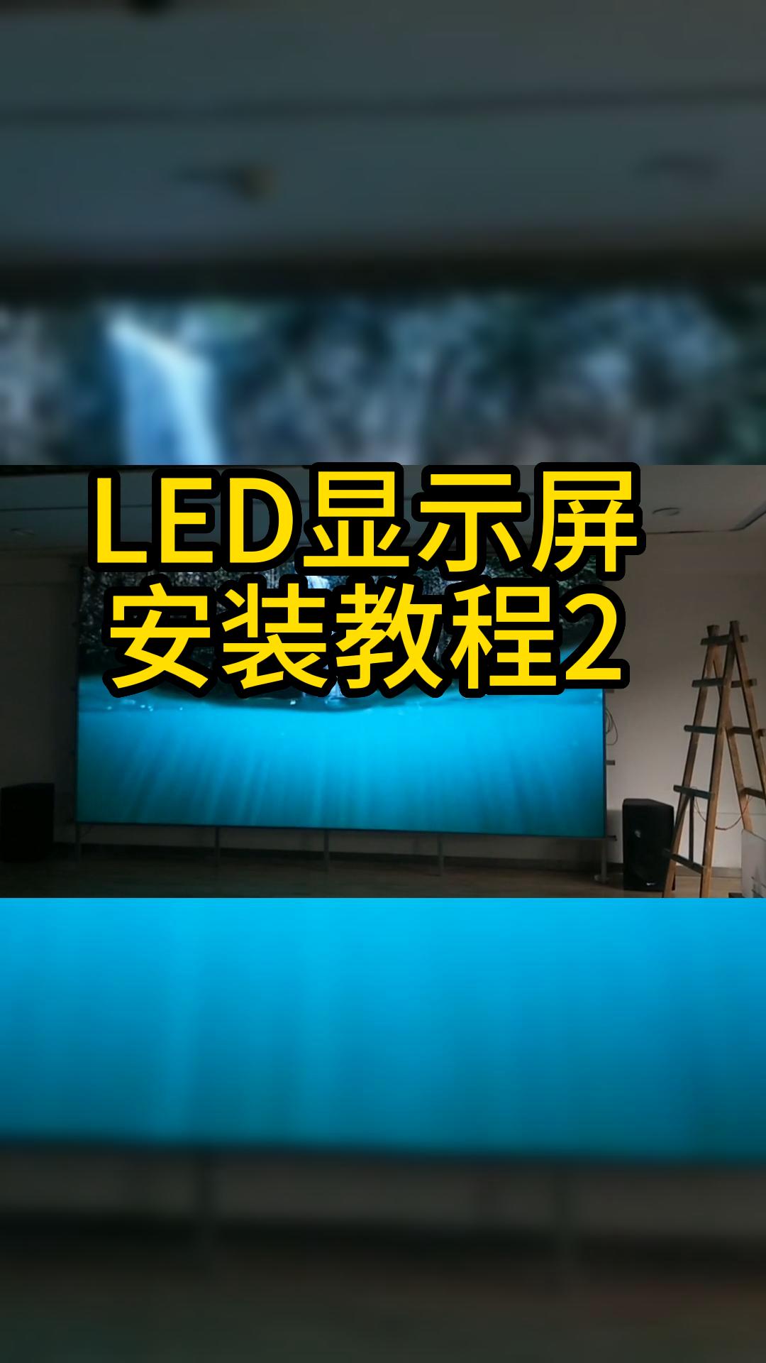 LED显示屏安装教程第2步