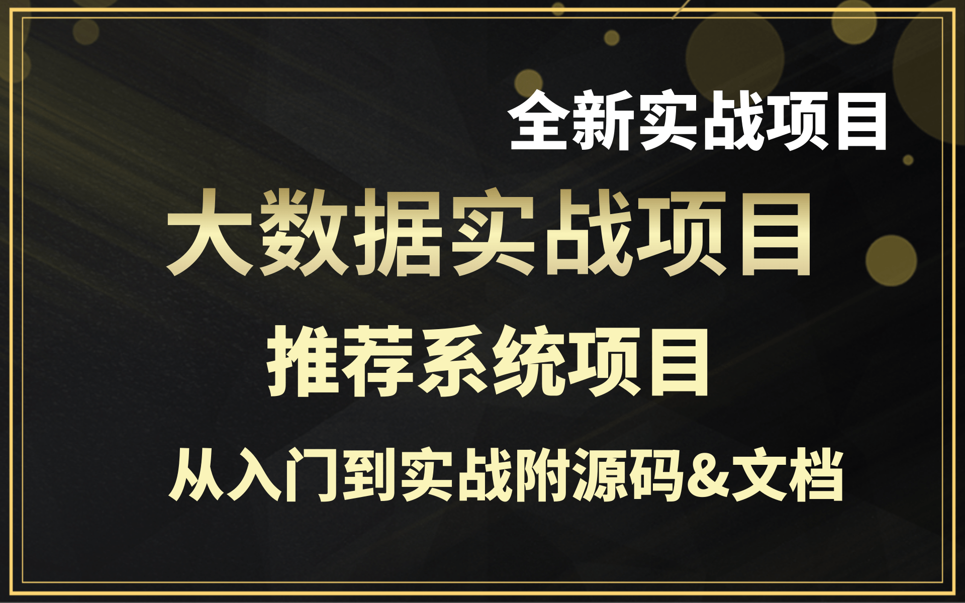 【强推!推荐系统大项目实战】推荐系统算法基础和大项目实战【含...