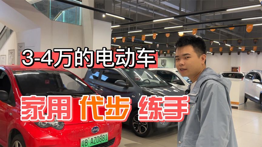 3-4万的新能源电动车,家用代步卖菜练手推荐车型,用车成本超低