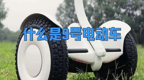 揭秘9号电动车:它凭什么成为年轻人的出行新宠?