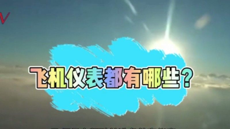 飞行员教你开飞机:驾驶舱里的仪表按功用可以分为这么多种类!