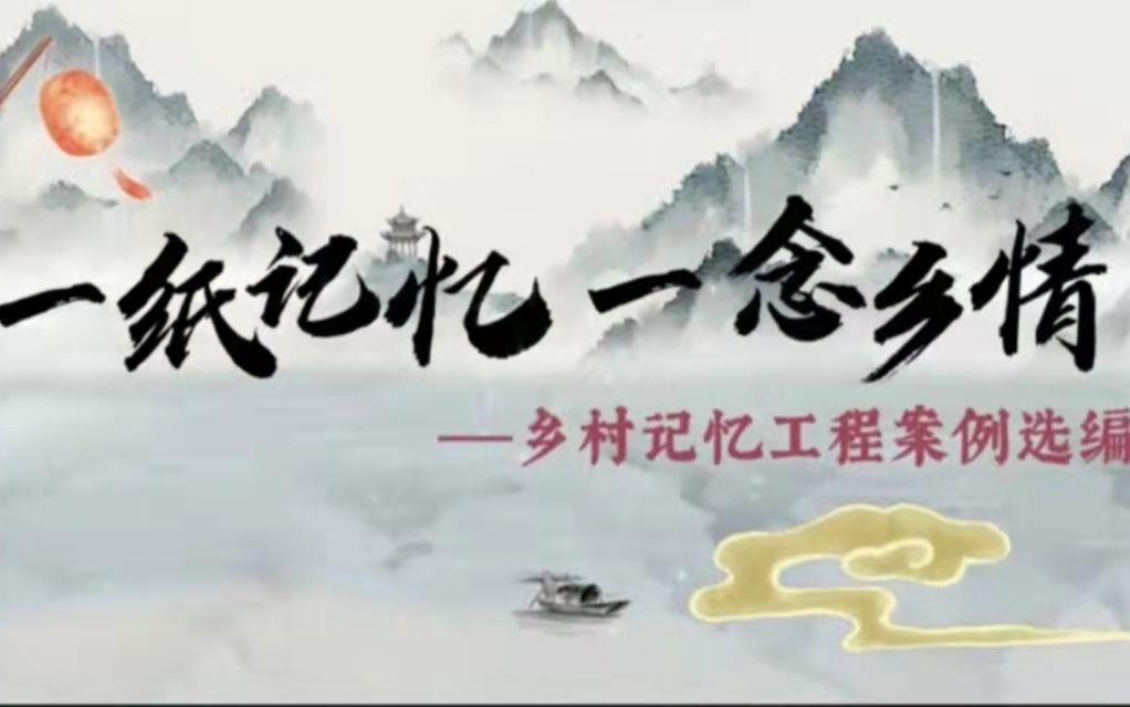 一纸记忆,一念乡情——乡村工程案例选编 /档案编研视频/侵删