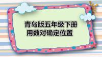 青岛版五年级下册用数对确定位置